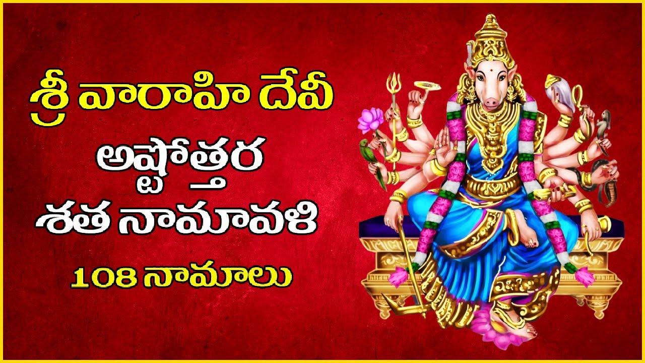 Varahi Devi Ashtottaram Telugu | Sri Varahi Devi Ashtottara Stotram ...