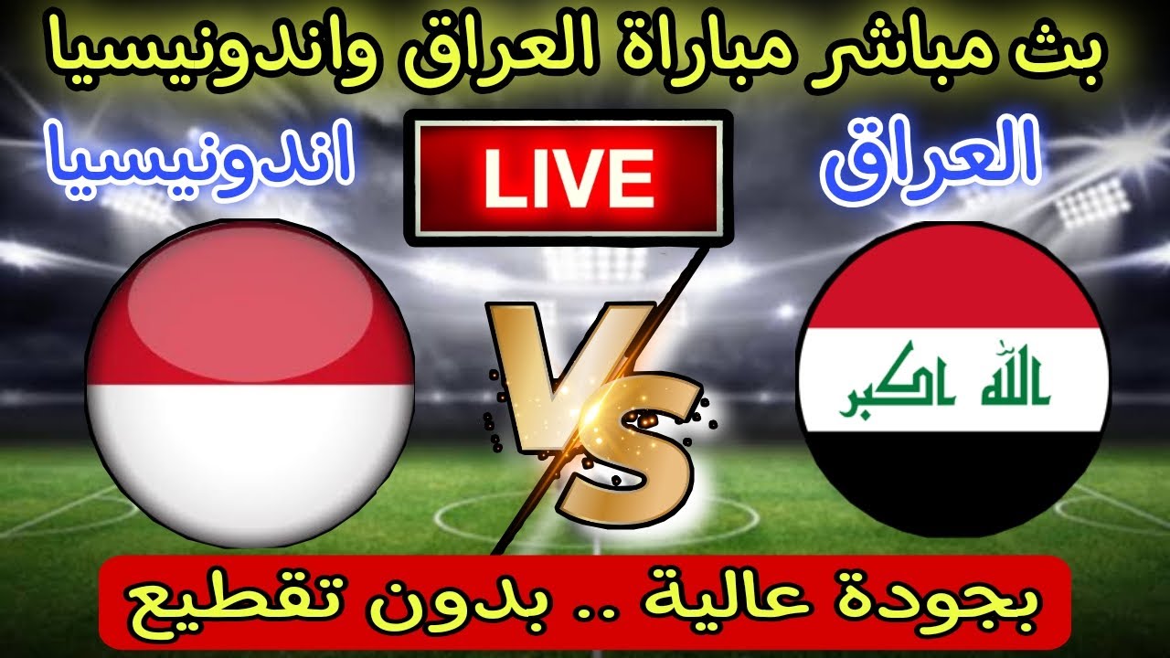 بث مباشر مباراة العراق واندونيسيا في كأس آسيا للشباب Youtube