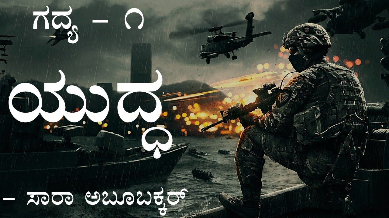 YUDDHA | CLASS 10 | KANNADA LESSON EXPLAINED - YouTube