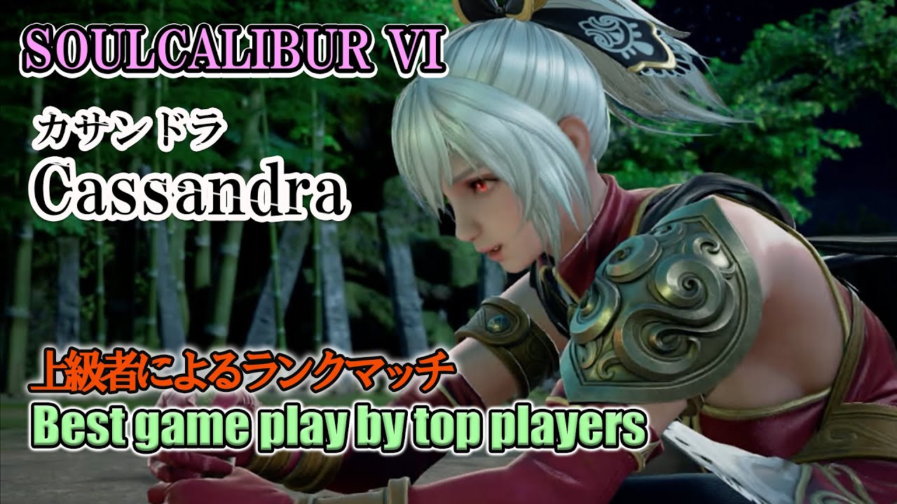 SOULCALIBUR VI - Cassandra(カサンドラ) Battle by advanced players - YouTube