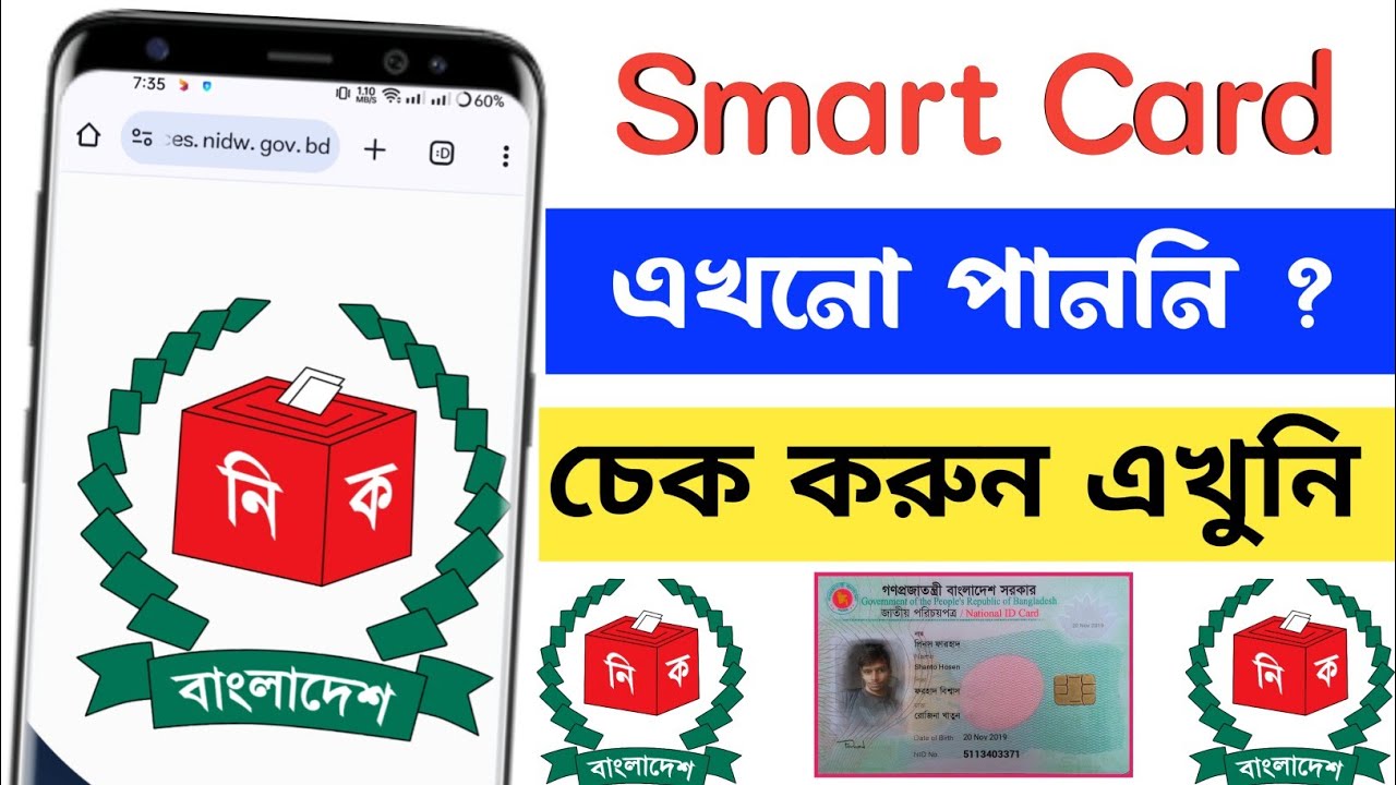 How To Check Smart Card Status Online স্মার্ট কার্ড কখন পাবেন ? স্মার্ট ...