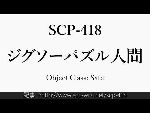 30秒でわかるSCP-418 - YouTube