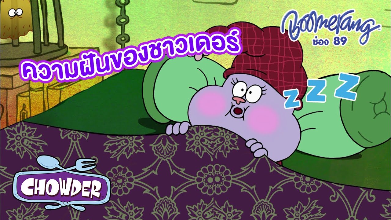 ความฝันของชาวเดอร์!!! | Chowder ชาวเดอร์ | Boomerang Thailand - YouTube