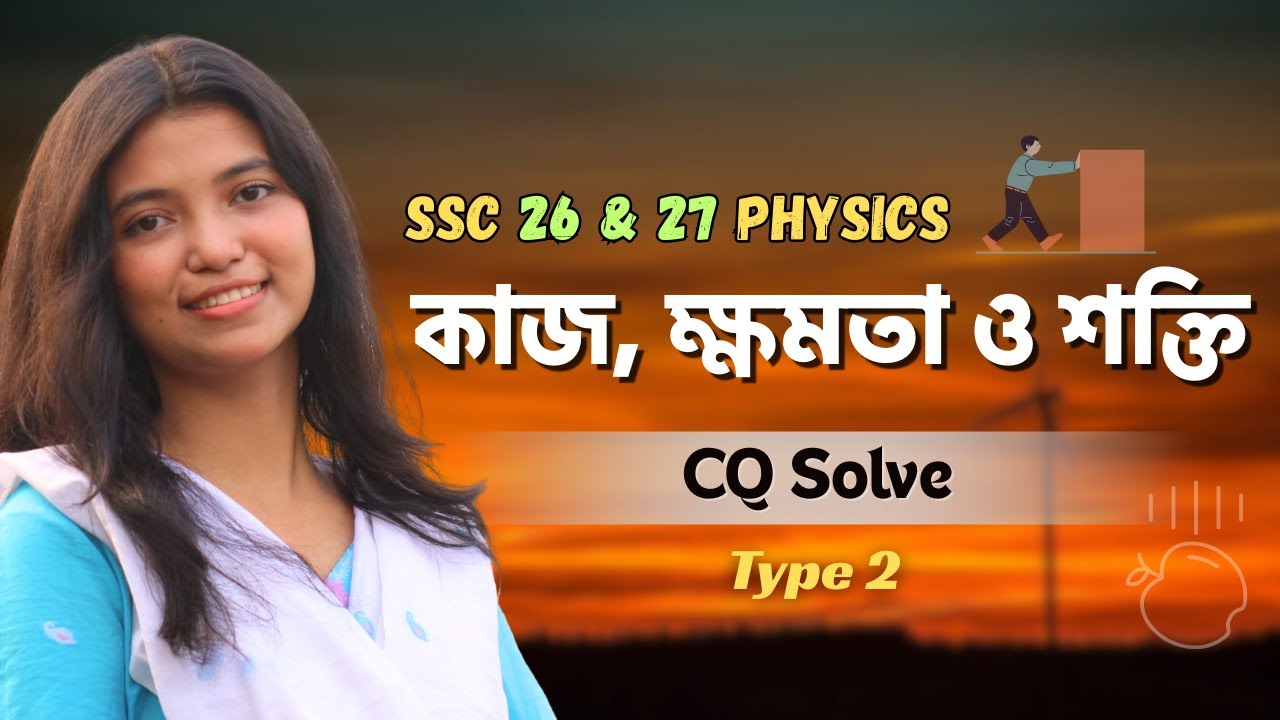 কাজ, ক্ষমতা ও শক্তি | SSC Physics Chapter 4 | CQ Solve | 💯% Clear Type ...