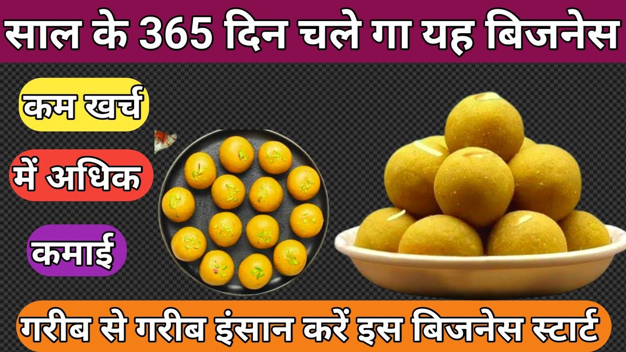 एक ऐसा बिजनेस जो आपकी जिंदगी पलट देगा कम लागत में होने वाला यह बिजनेस ...