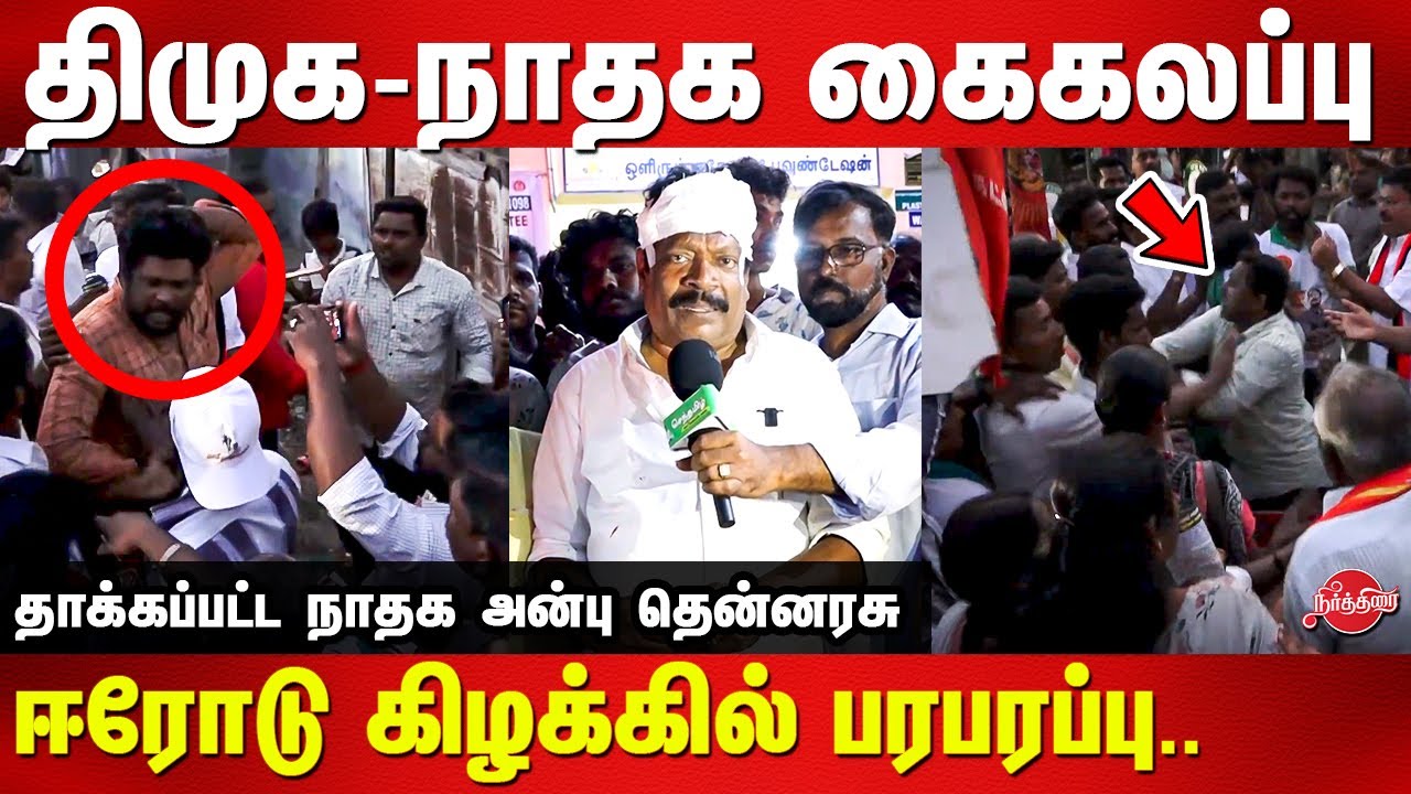 திமுக-நாதக கைகலப்பு..தாக்கப்பட்ட நாதக அன்பு தென்னரசு Anbu Thennarasu speech | Erode East DMK vs ...