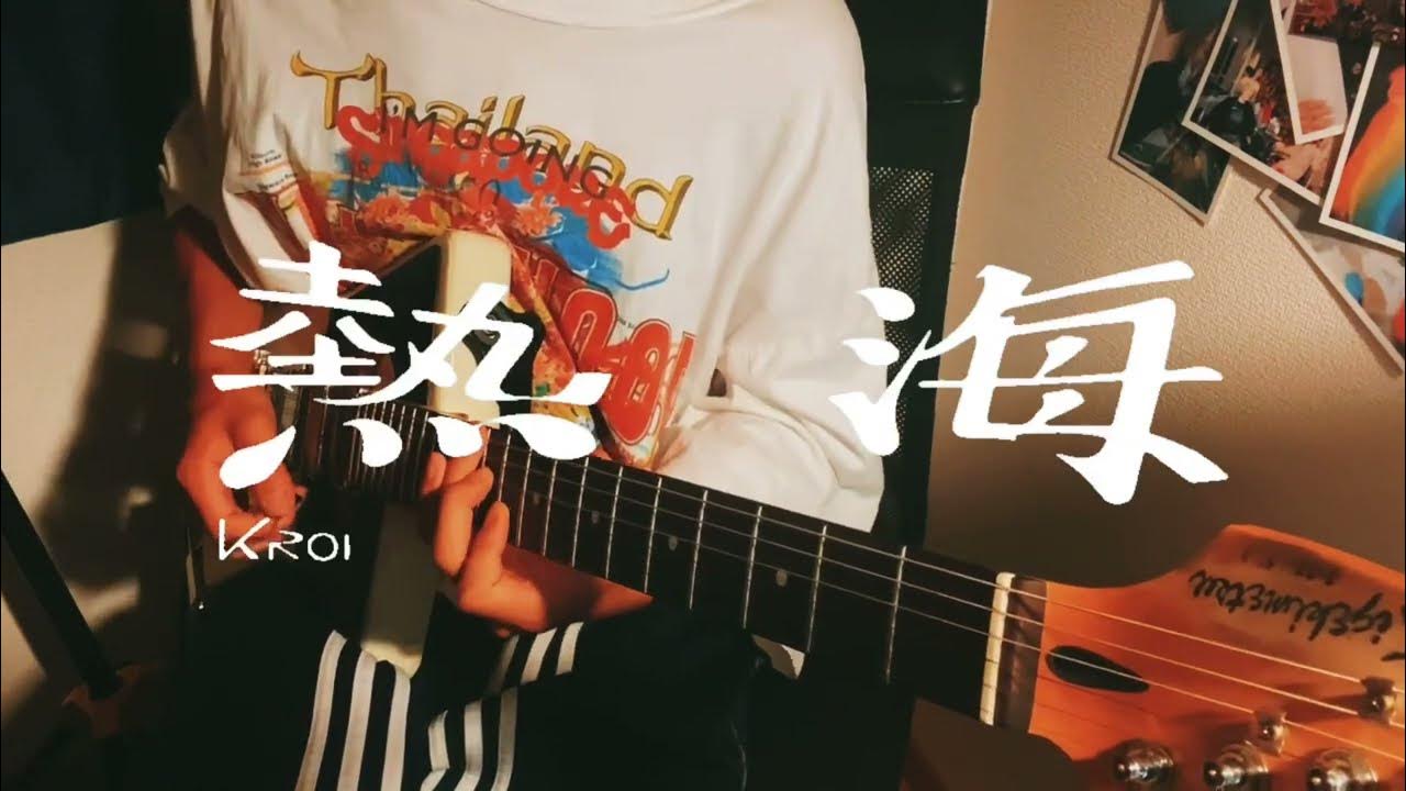 熱海/Kroi[guitar cover] - YouTube