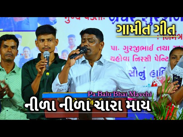 નીળા નીળા ચારા માય || Nila Nila Chara May | gamit geet | gamit jesus ...