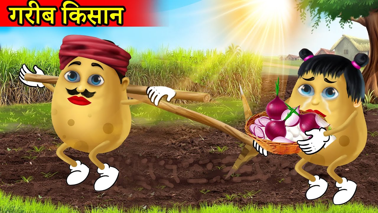 गरीब आलू |आलू कचालू बेटा कहाँ गए थे, Aloo Kachaloo wala cartoon, aloo ...