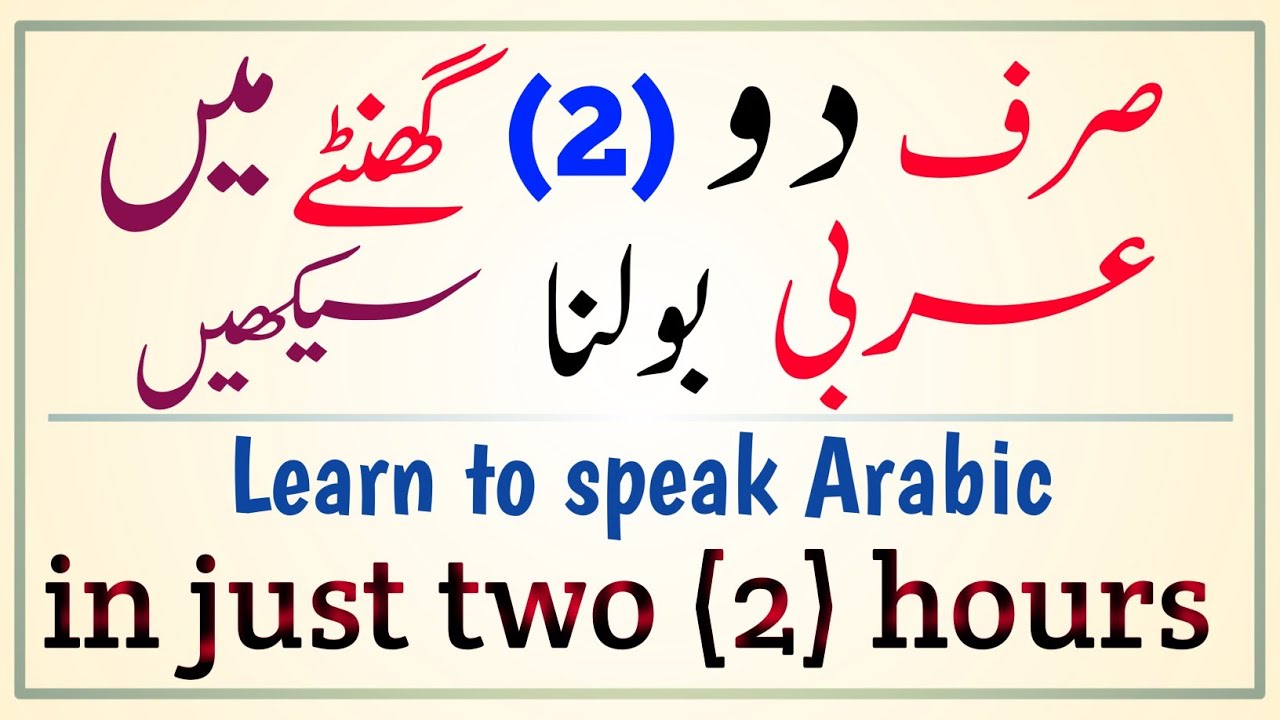 learn to speak Arabic in just two hours|| Arabic-English-Urdu|| listen ...