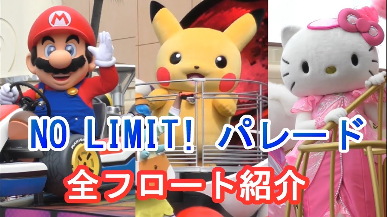 【USJ】NO LIMIT! パレード、全フロート紹介！いろんな場所から撮影！NO LIMIT! Parade Introducing all ...