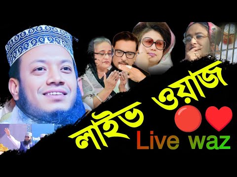 🔴Live waz pabna, Mufti Amir Hamza ♥️Live waz pabna আমির হামজার লাইভ ওয়াজ- নামাজ ছেড়ে দিও না ...
