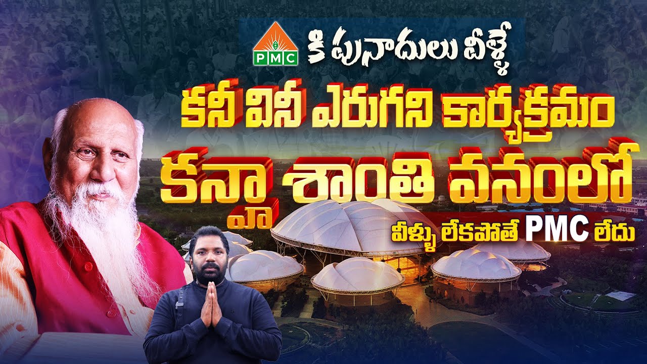 వీళ్ళు లేకపోతే PMC లేదు | Patriji Vijayoshvam | kanha shanti vanam ...