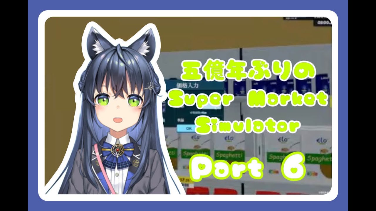 【ゲーム実況】五億年ぶりのスーパーマーケットシュミレーター Part6【新人Vtuber/メイプル・ロペス】 - YouTube