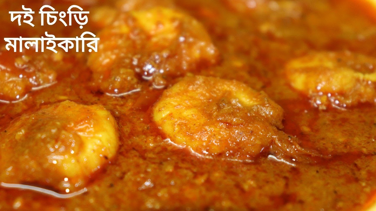 দই চিংড়ি | Doi Chingri | Doi Maach Recipe | Prawns curry | Dahi Prawn ...