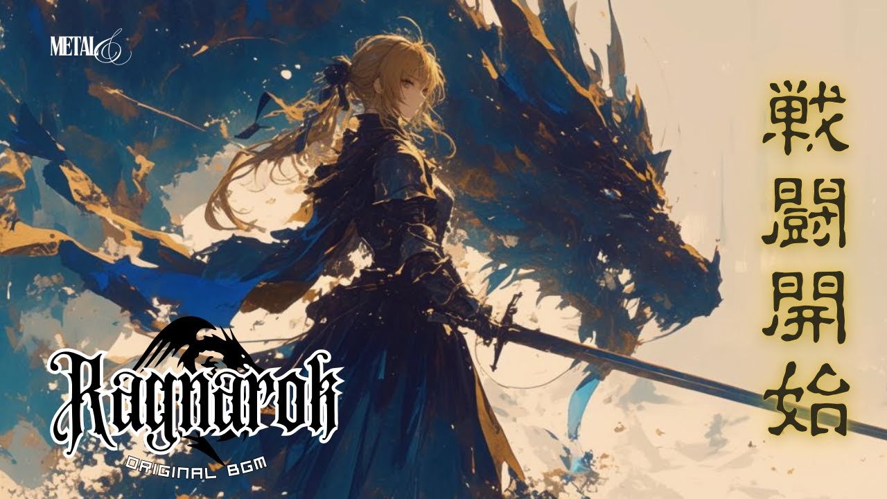 【戦闘BGM】Symphonic Metal『Ragnarok』【バトル・ボス・疾走感・かっこいい】 - YouTube