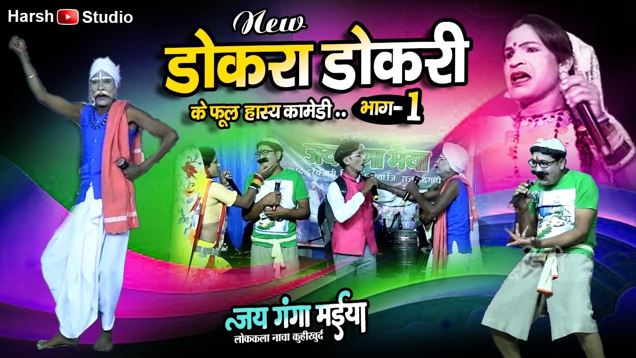 डोकरा डोकरी के हास्य गम्मत Part 1 / Dokra Dokri Kmedy New / जय गंगा ...