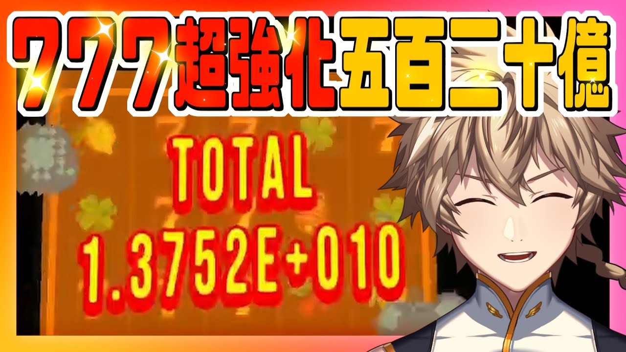 【Cloverpit Demo】52 billion with enhanced 777 強化五百二十億達成 - YouTube