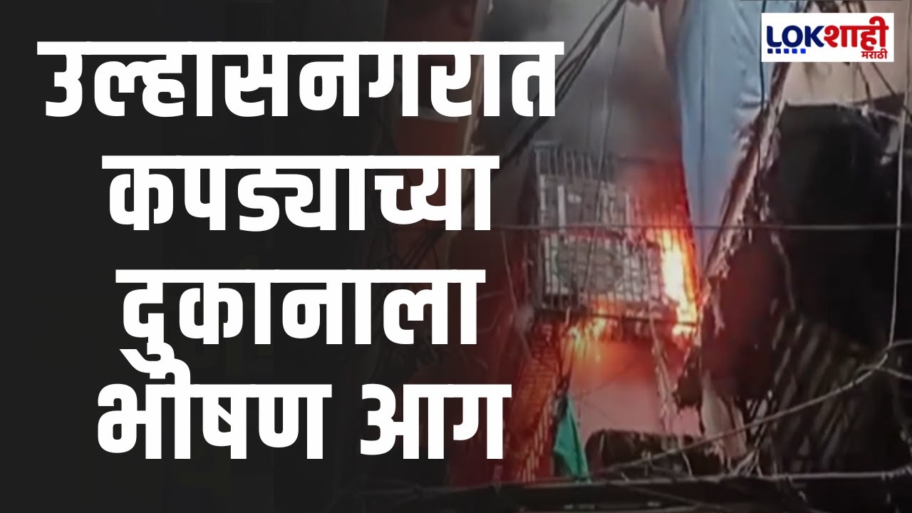 Ulhasnagar Fire | उल्हासनगरमध्ये कपड्याच्या दुकानाला आग, अग्निशमन दल ...
