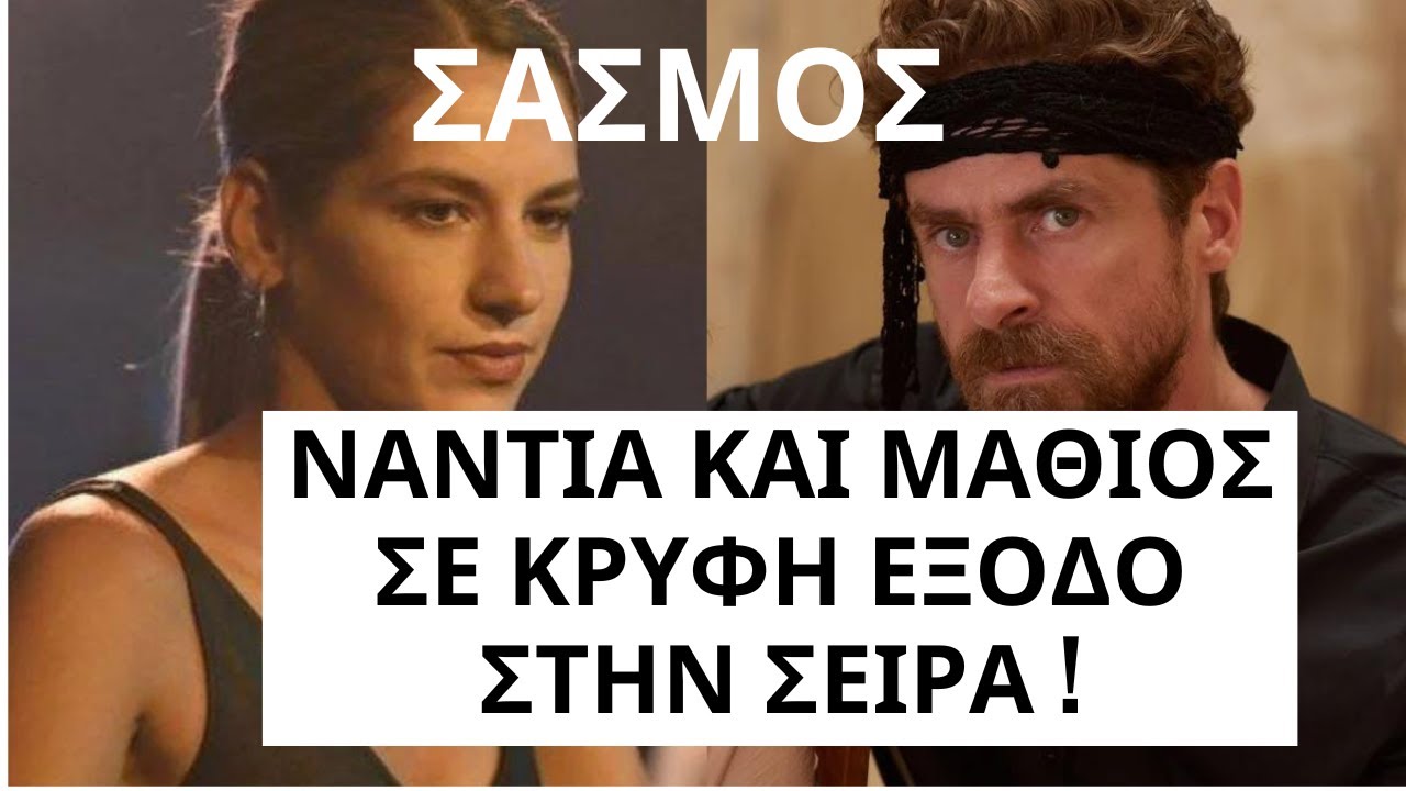 ΣΑΣΜΟΣ : ΝΑΝΤΙΑ ΚΑΙ ΜΑΘΙΟΣ ΣΕ ΚΡΥΦΗ ΕΞΟΔΟ ΣΤΗΝ ΣΕΙΡΑ - YouTube