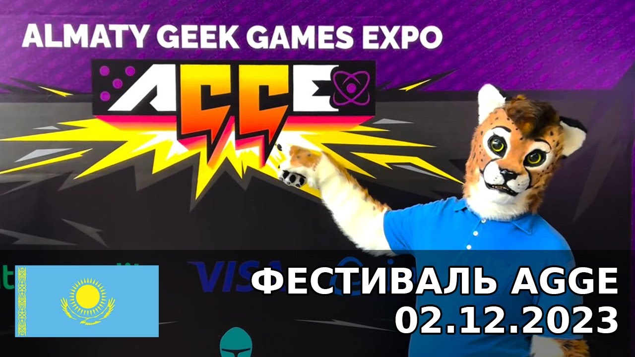 AGGE - Almaty Geek Games Expo, 02.12.2023 - YouTube