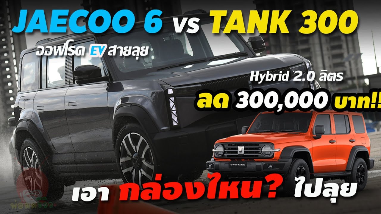 เปรียบเทียบสเปค JAECOO 6 EV ไฟฟ้า100% vs GWM TANK 300 HEV ไฮบริด ลดราคา ...