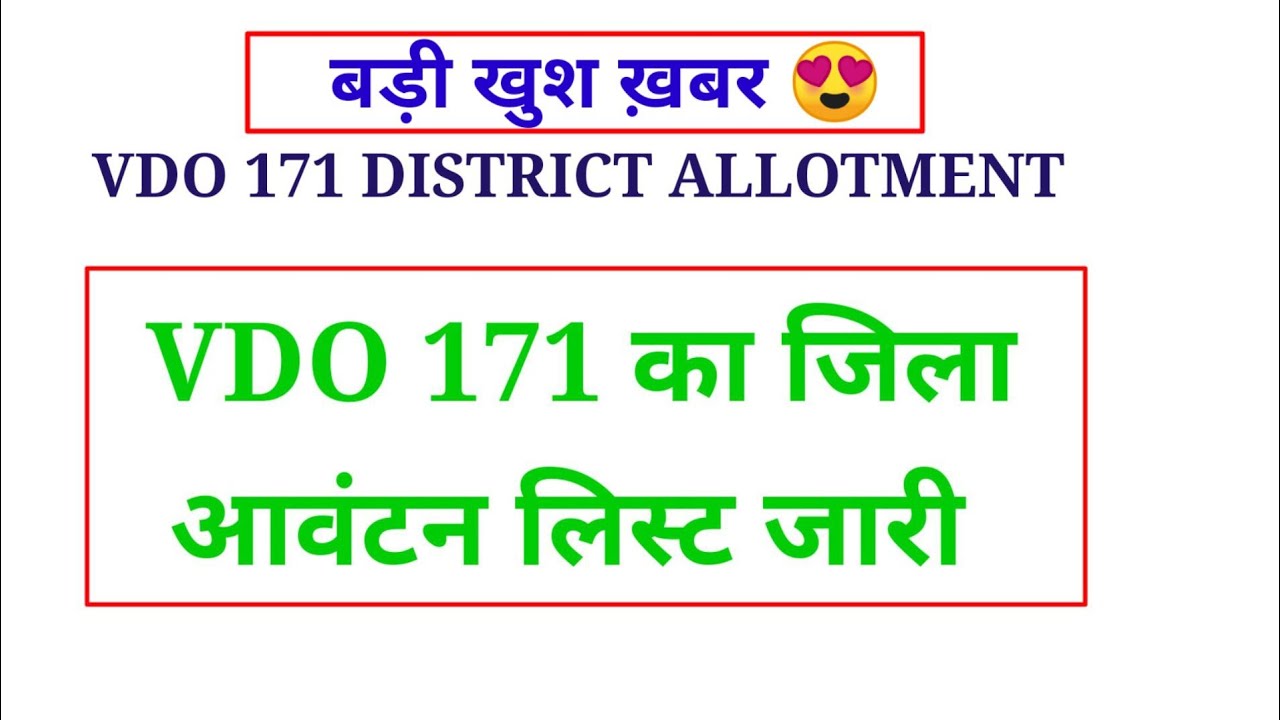 vdo 171 district allotment || vdo 171 जिला आवंटन || vdo waiting list ...