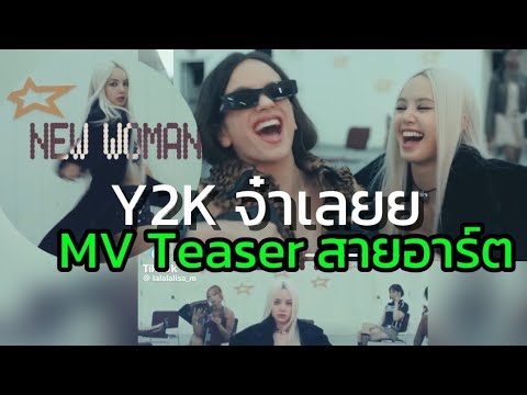 เร้าๆ สับลุค นู๋ลิซสาย Y2K มาแล้ว MV Teaser สายฝอจึ้งสุดใจ - YouTube