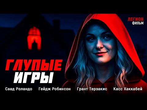 🔥 ВСЁ НАЧАЛОСЬ С ВЕЧЕРИНКИ… А ЗАКОНЧИЛОСЬ КРОВЬЮ! 💀 Глупые игры