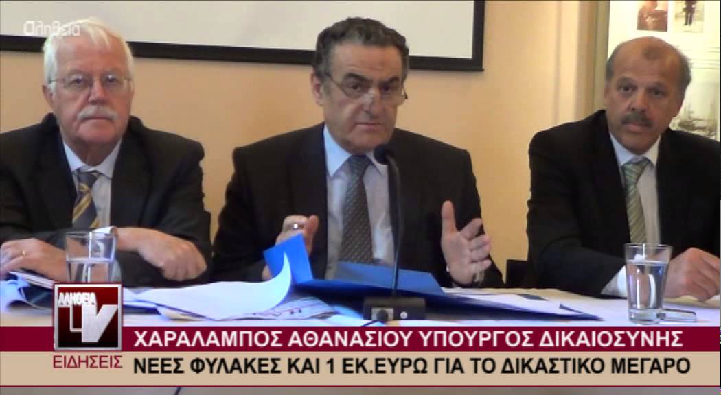 Χαράλαμπος Αθανασίου - Υπουργός Δικαιοσύνης - "Νέες φυλακές και 1 εκ ...