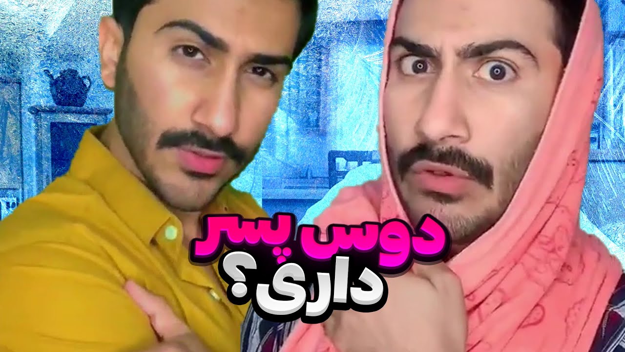 دختره با دوست پسرش رفت ترکیه😂😂😬 Youtube