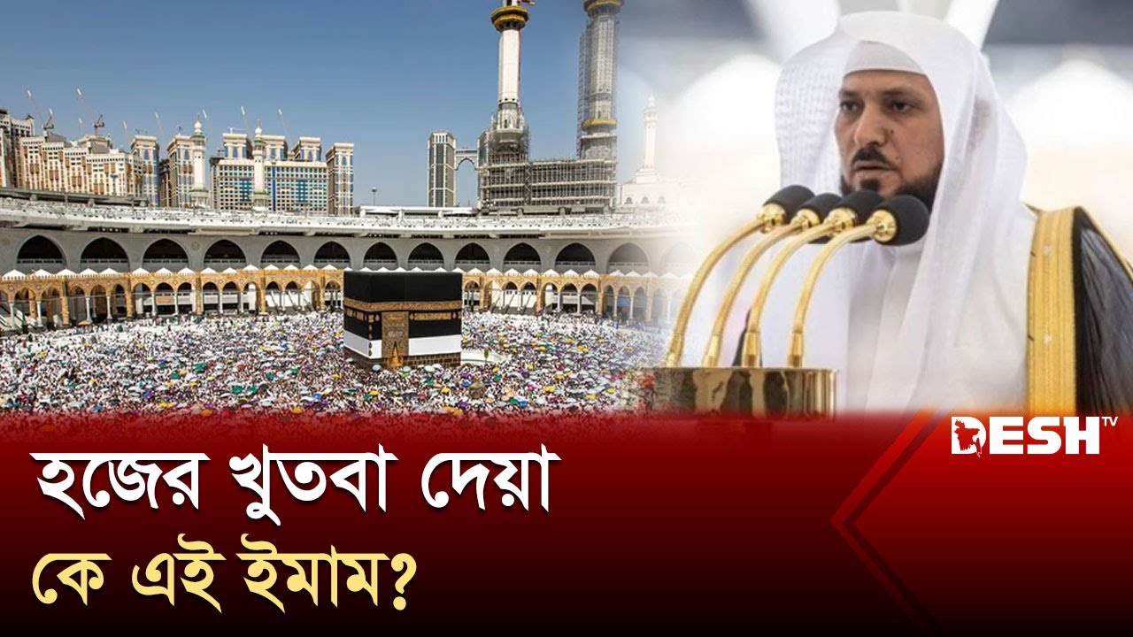 যে কারণে বিশেষ এবারের হজের খুতবা | Hajj Khutbah | News | Desh TV - YouTube