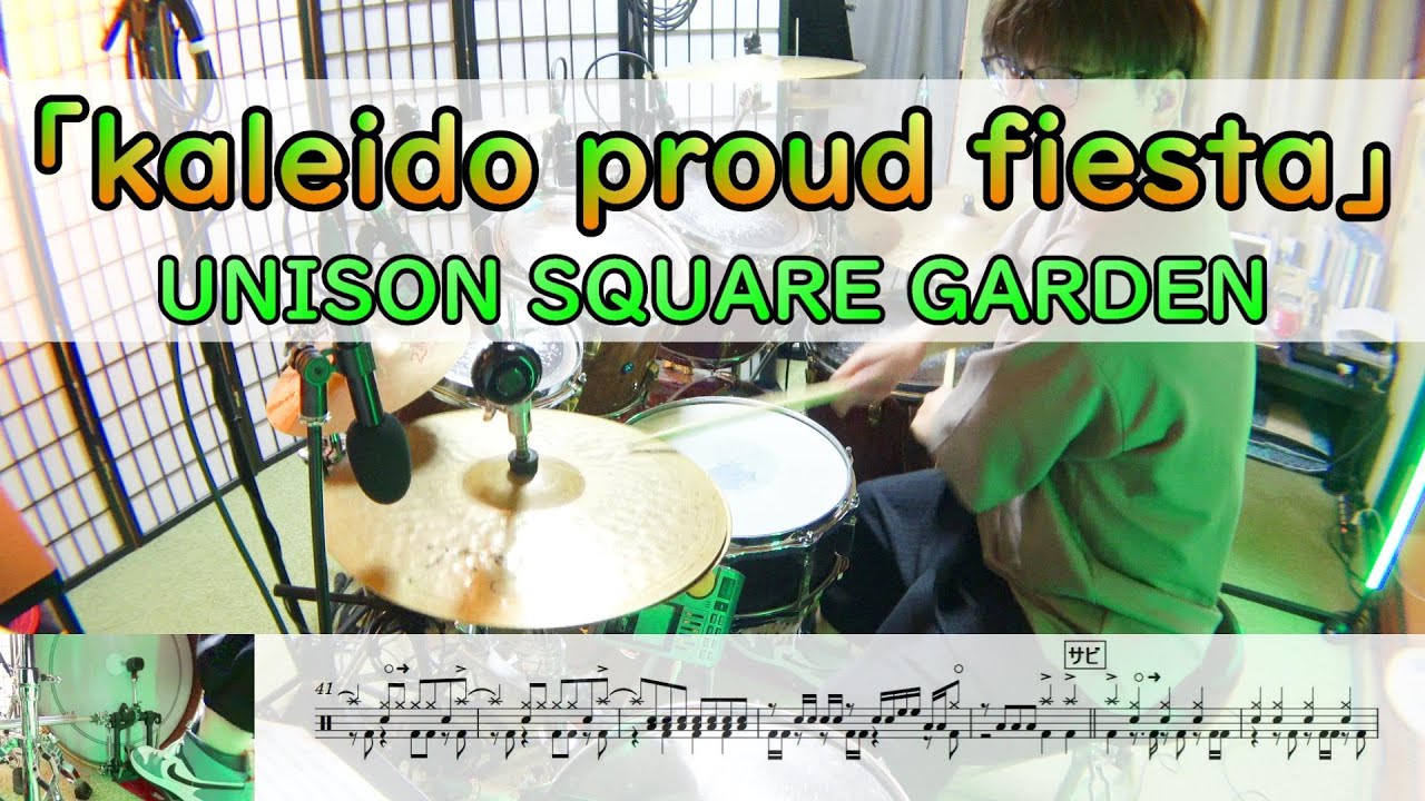 【kaleido proud fiesta】 UNISON SQUARE GARDEN ドラム 2アングル - YouTube