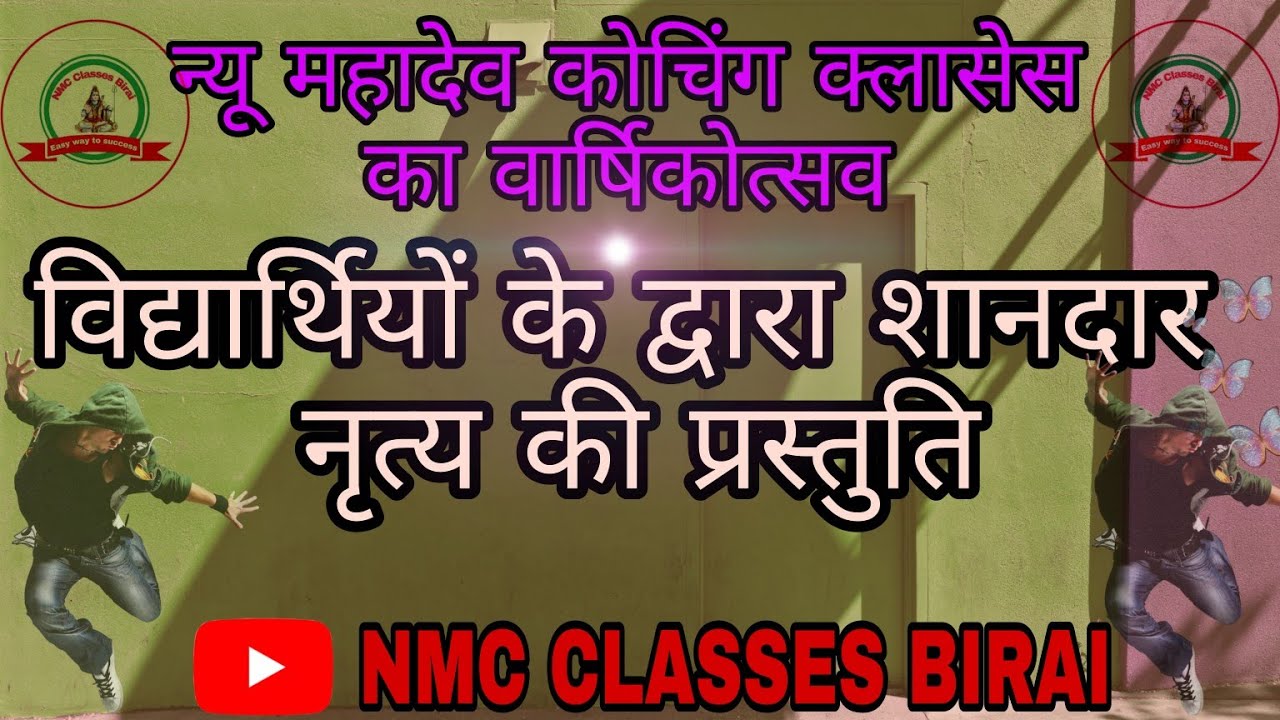 न्यू महादेव कोचिंग सेंटर birai वार्षिकोत्सव शानदार डांस - YouTube