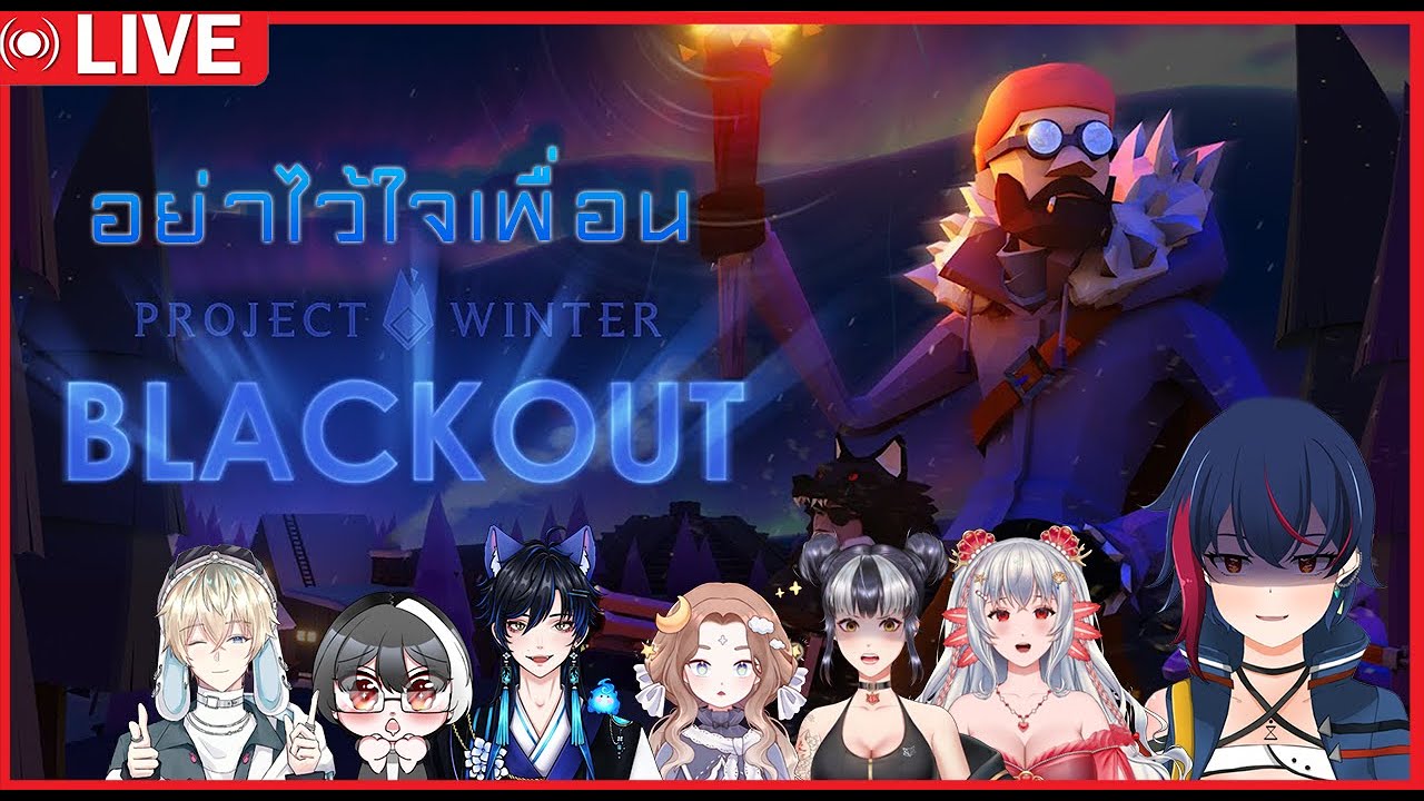 #LIVE ไว้ใจใครได้บ้าง | Project Winter #vtuberth - YouTube