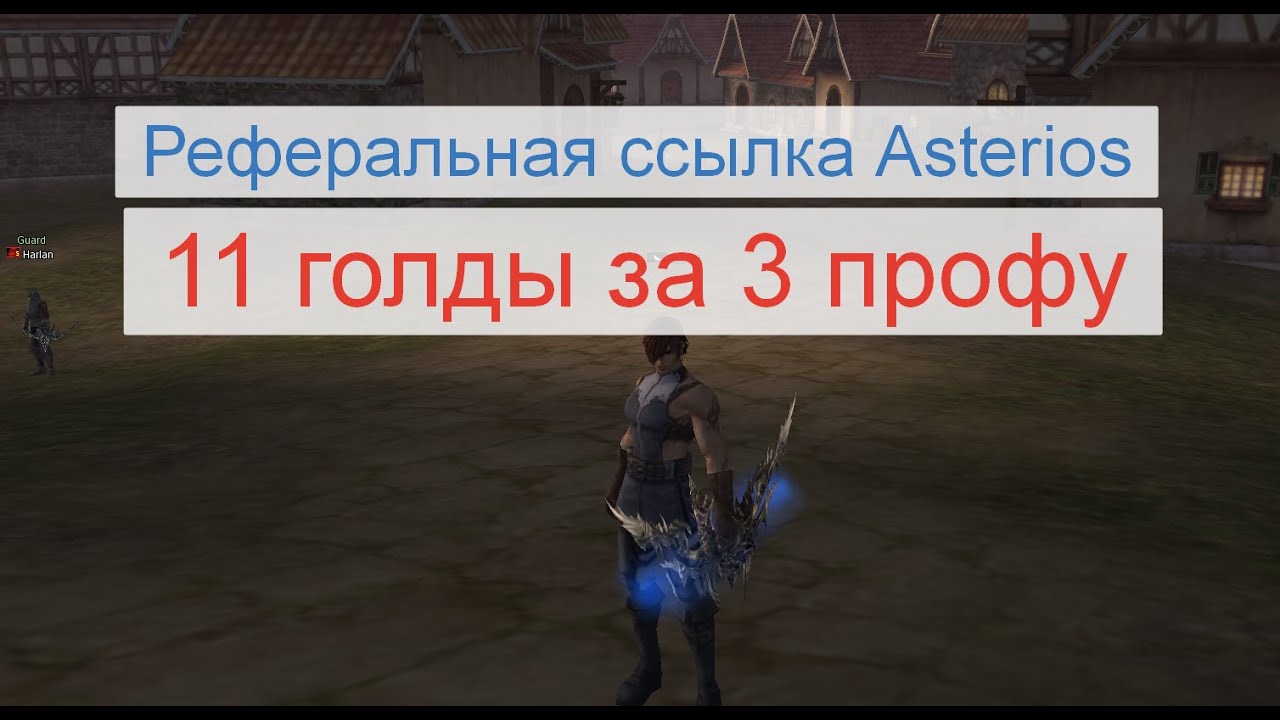 Реферальная ссылка Asterios x5. Получи 11 голд за 3 профу (рефералка астериос) - YouTube