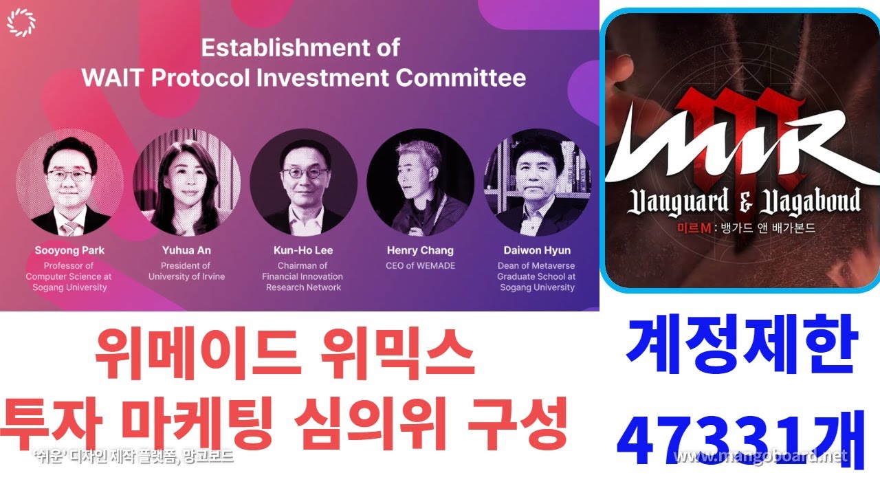 Wait 프로토콜 투자심의위원회 구성완료미르m글로벌 56일차총48서버 동접자 208만명 And 이틀간 4만7천명 계정제한플레이