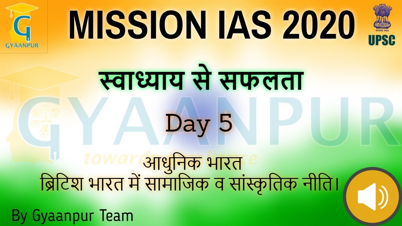 MISSION IAS 2020 || स्वाध्याय से सफलता || Day 5 आधुनिक भारत || By ...