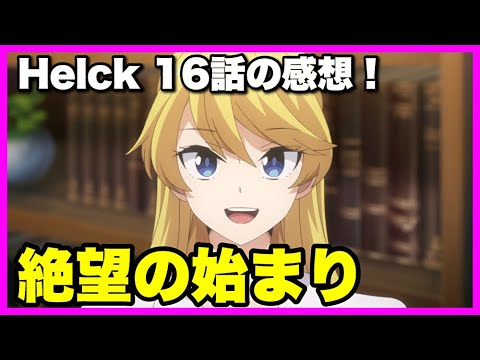 【原作解説あり】Helck 16話の感想！【毎日田舎ラジオ第845回】 - YouTube