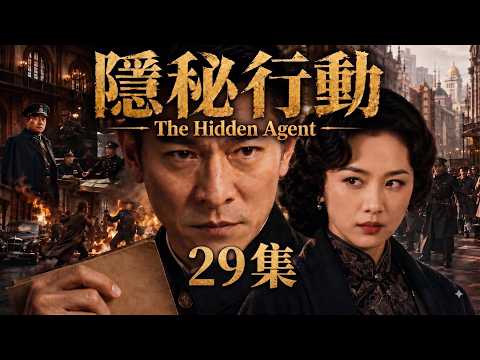 The Hidden Agent EP29 | A Spy Infiltrates Enemy Headquarters and Starts a Secret Mission