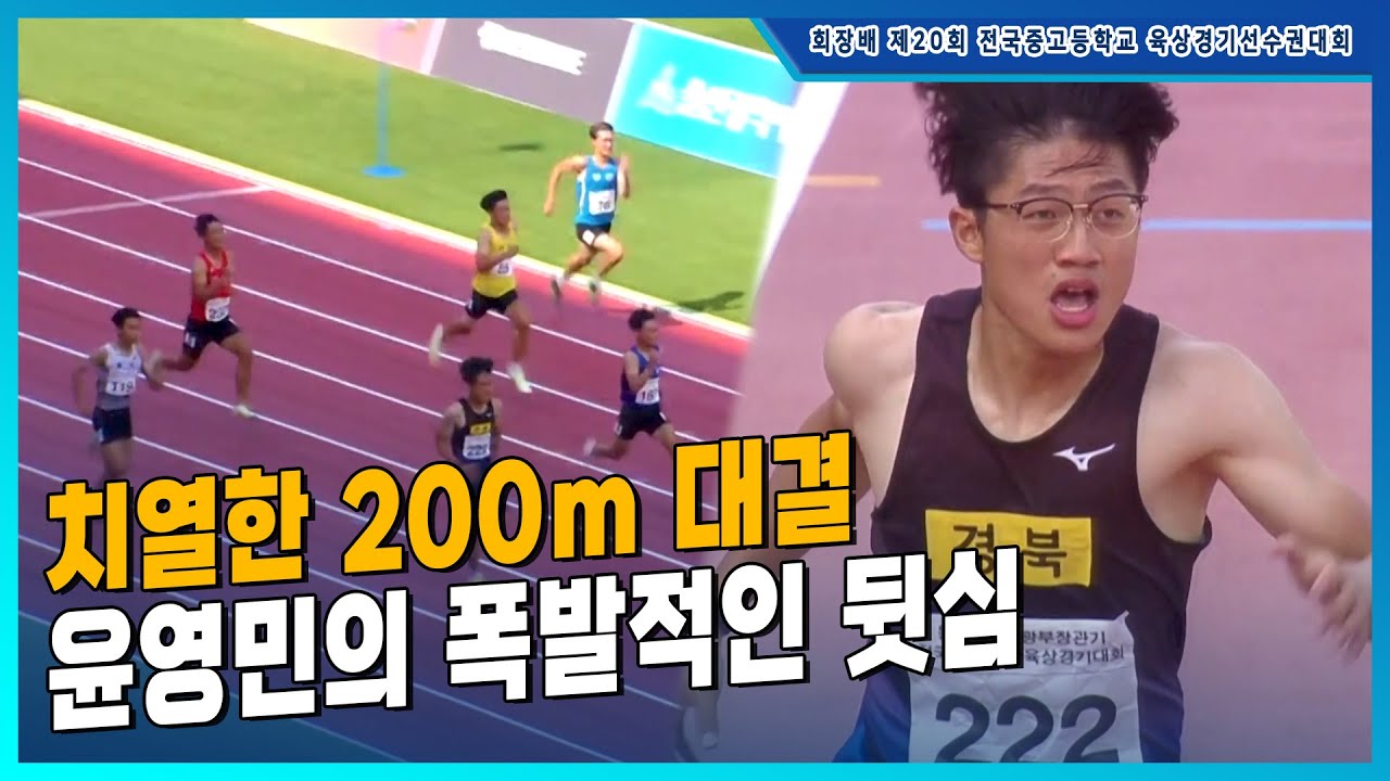 '400m 챔피언 vs 100m 챔피언' 폭팔적인 뒷심을 발휘하는 윤영민 [남중 200m 결승] - YouTube