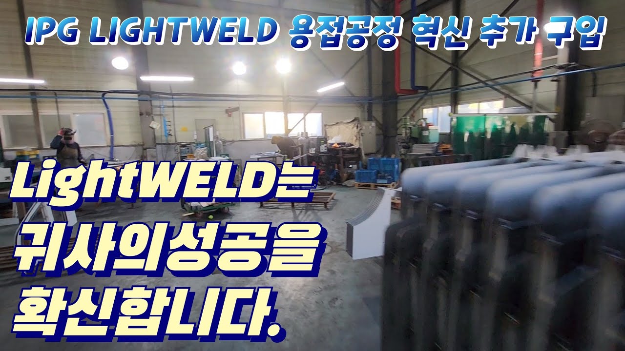 왜 IPG LightWELD 추가 구입하시는 이유 - YouTube