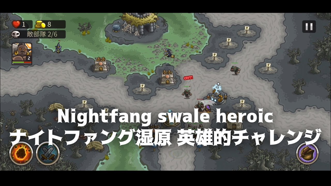 【Kingdom rush攻略】Nightfang swale heroic ナイトファング湿原 英雄的チャレンジ キングダムラッシュ ...