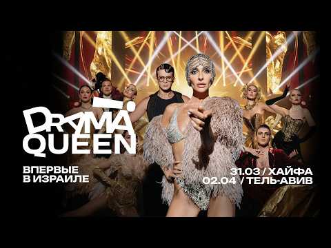 DRAMA QUEEN SHOW впервые в Израиле!