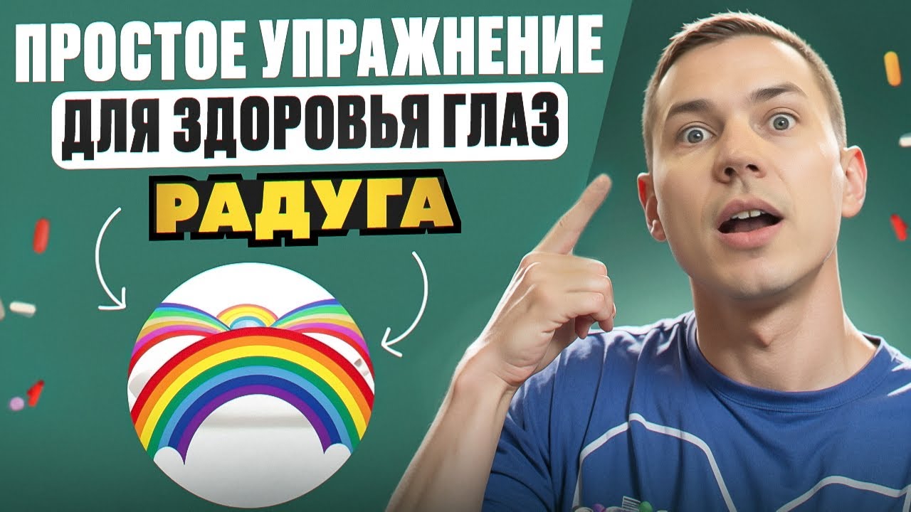Упражнение для глаз РАДУГА Простая гимнастика для здоровья глаз и