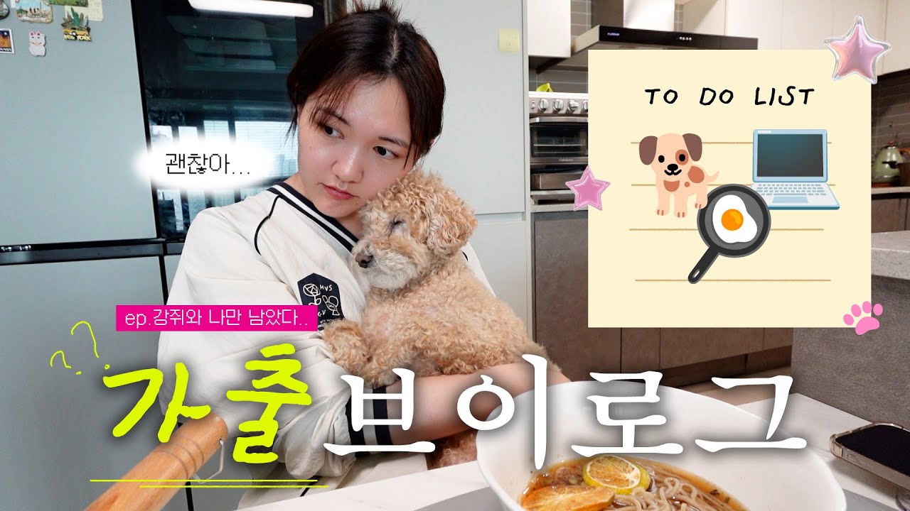 자취 그만할래요🏡 잘 해먹고 잘 쉬어버린🐾 본가 Vlog 강쥐와 강쥐제철음식미나리목살찜샐러드파스타양념게장의 축복전복밥쇼핑 그리고 귀여움 Youtube