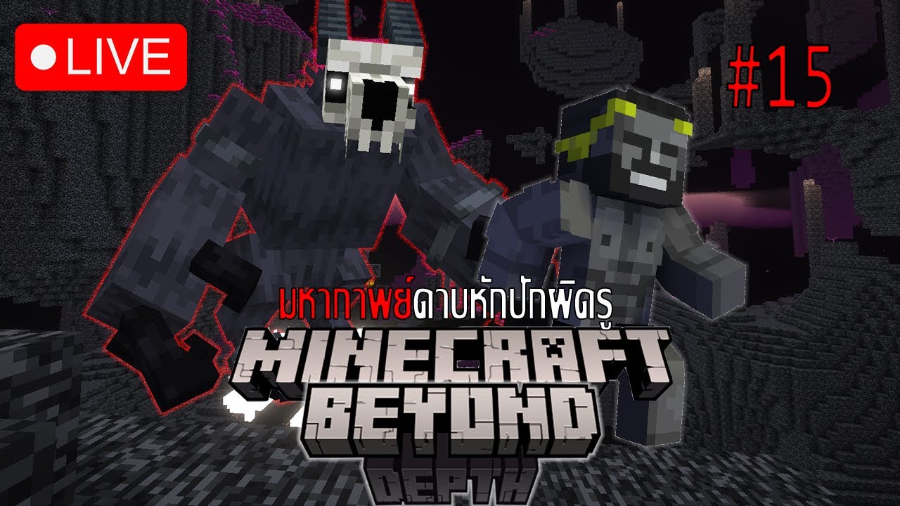 minecraft Beyond Depth - เกิดตายฟาร์มวนเวียน #15 - YouTube
