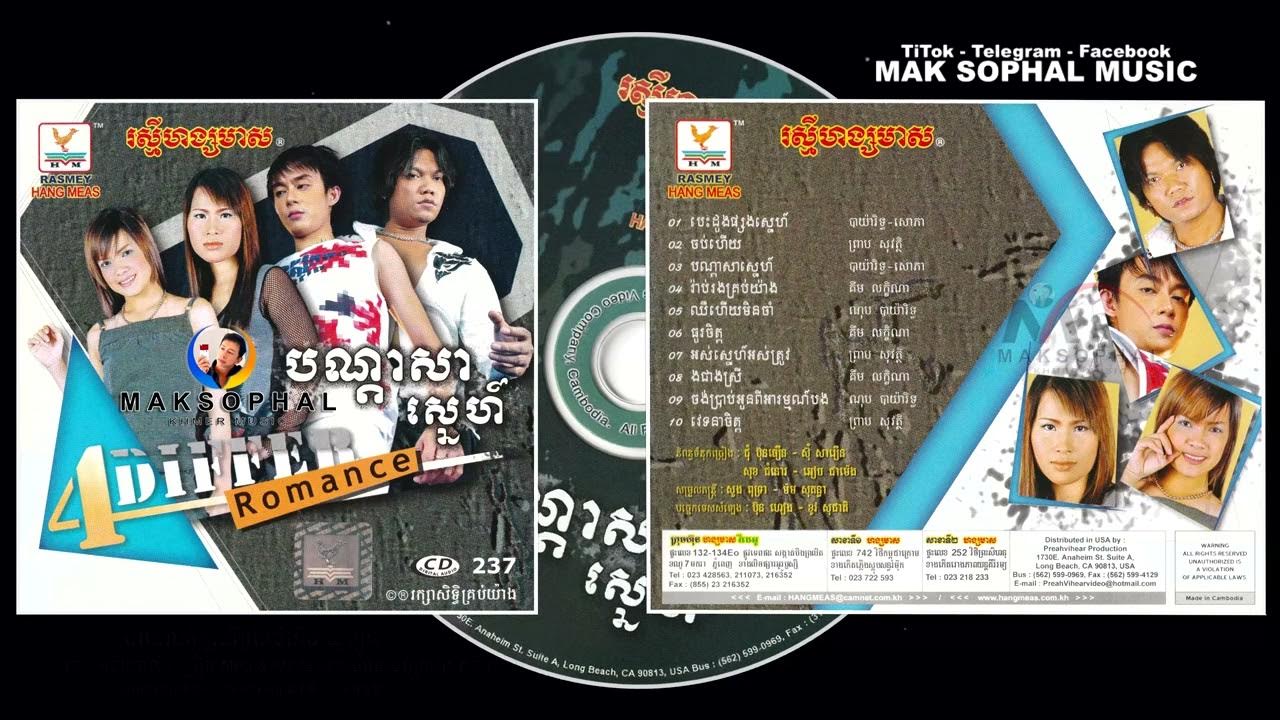 រស្មីហង្សមាស | RHM CD Vol 237 (បណ្តាសាស្នេហ៍) - YouTube