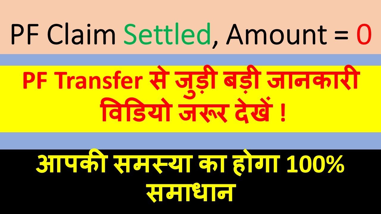 PF Claim Settled with Zero Amount | PF Transfer se judi badi jankari pf ...