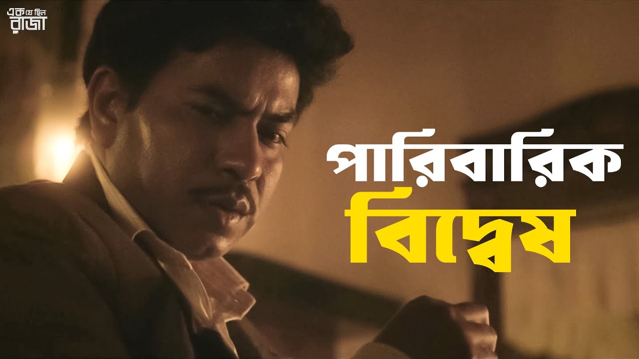 আপনি আমায় ক্ষমা করে দিন | Ek Je Chilo Raja | Jaya Ahshan |Jishu ...
